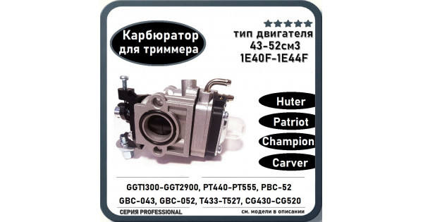 Купить Карбюратор для бензокосы / триммера 43-52см3 Huter, Patriot, Champion, Carver по низкой ...